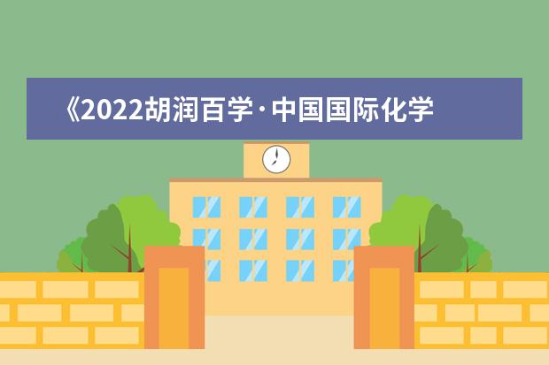 《2022胡润百学·中国国际化学校排行榜》发布！苏州地区的国际学校排名如何呢？-深圳贝赛思国际学校